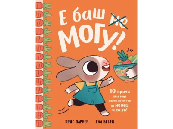 Slikovnica E baš mogu! - Grupa autora