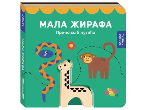 Mala žirafa: Priča sa 5 putića - Grupa autora