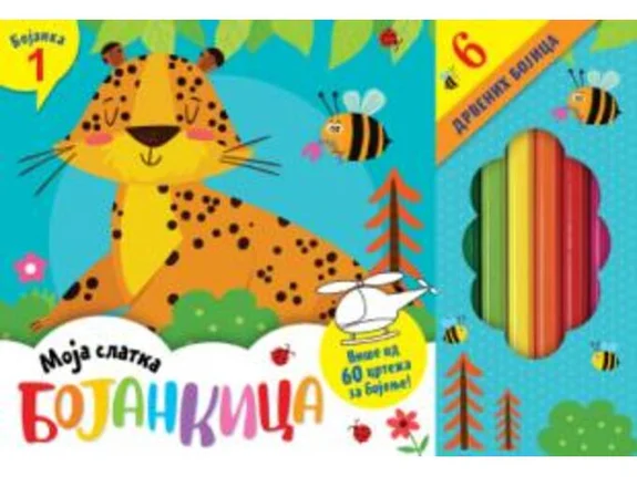 Moja slatka bojankica 1 - Grupa autora