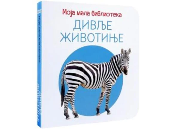 Moja mala biblioteka: Divlje životinje - Grupa autora