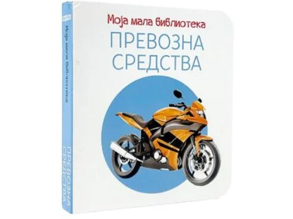 Moja mala biblioteka: Prevozna sredstva - Grupa autora