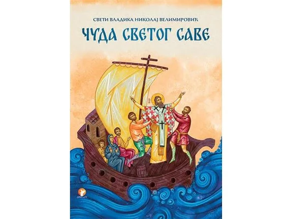Čuda Svetog Save - Vladika Nikolaj Velimirović