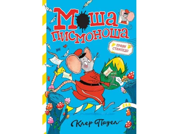Moša pismonoša: Pravi stampedo - Kler Pauel