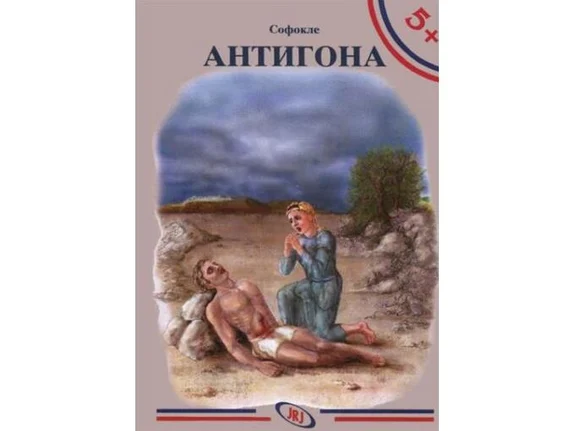 Antigona, 4. izdanje - Sofokle