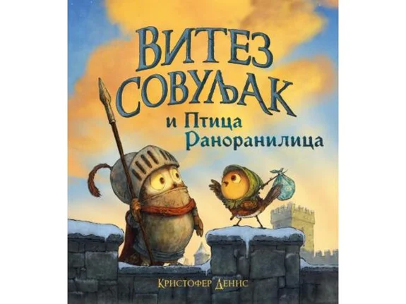 Slikovnica Vitez Sovuljak i Ptica Ranoranilica - Kristofer Denis
