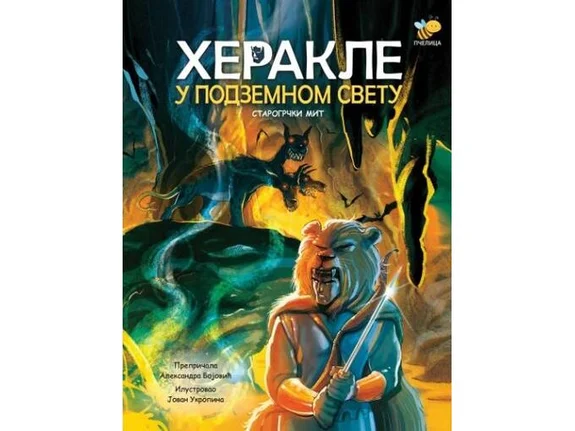 Herakle u podzemnom svetu - Aleksandra Bojović