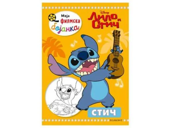 Disney Lilo i Stič - Moja filmska bojanka - Grupa autora