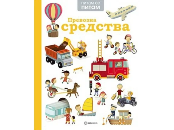 Pitam se pitam: Prevozna sredstva - Babo Kamij