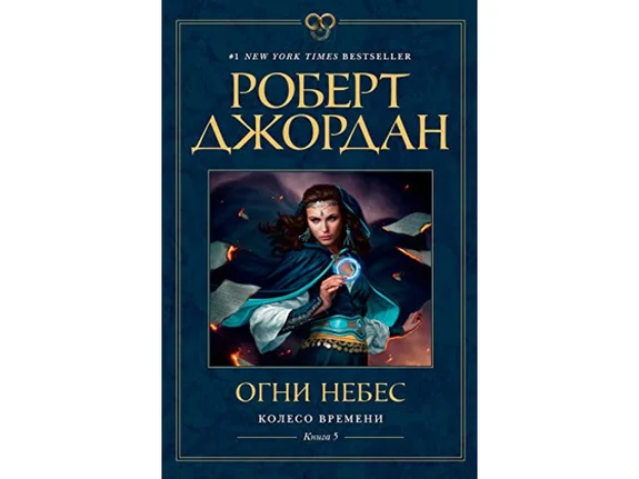 Колесо Bремени 5: Огни небес - Роберт Джордан