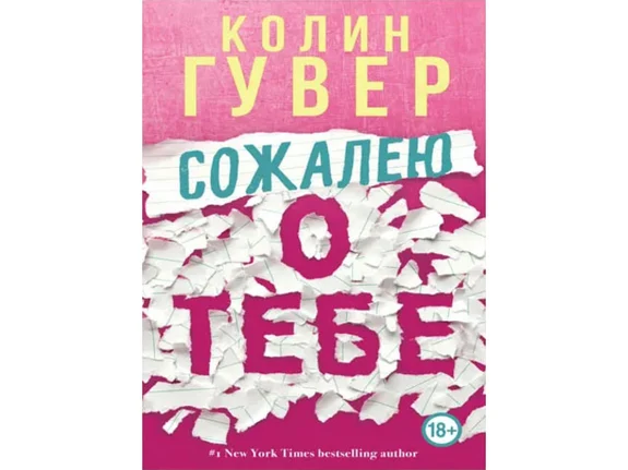 Сожалею о тебе - Колин Гувер