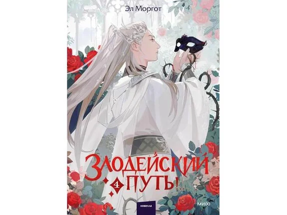 Злодейский путь!.. Том 4 - Эл Моргот
