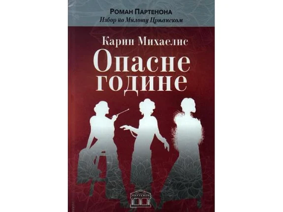 Opasne godine - Dnevnik jedne žene - Karin Mihaelis
