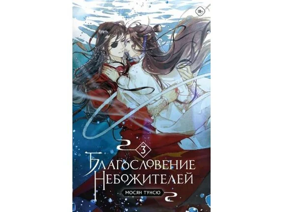 Благословение небожителей. Том 3 - Мосян Тунсю