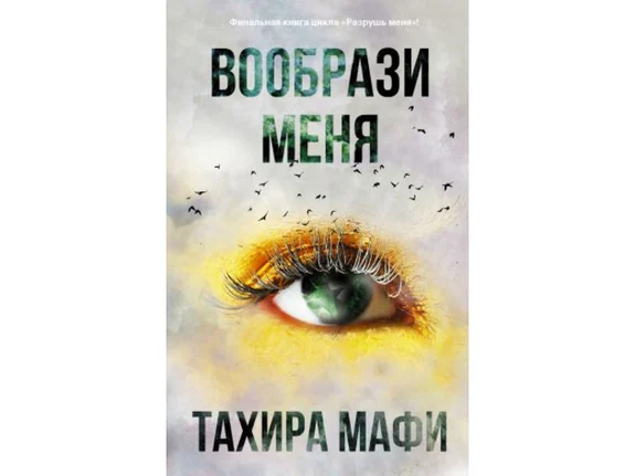 Вообрази меня - Тахира Мафи