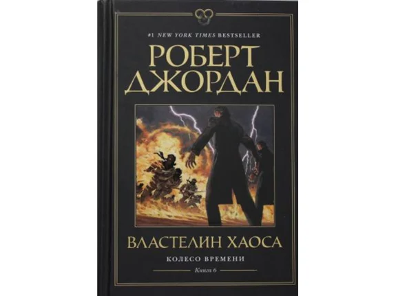 Колесо времени 6: Властелин хаоса - Роберт Джордан
