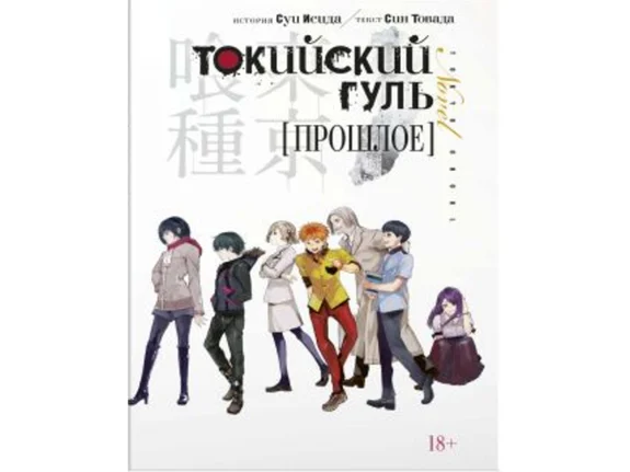 Токийский гуль: Прошлое - Суи Исида