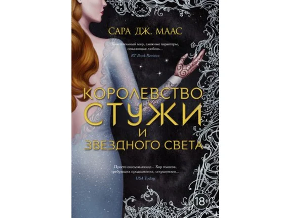 Королевство стужи и звездного света - Сара Дж. Маас