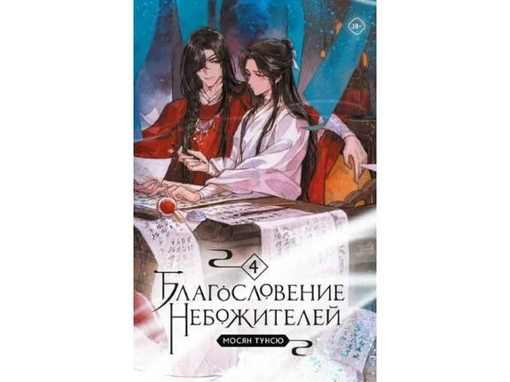 Благословение небожителей. Том 4 - Мосян Тунсю