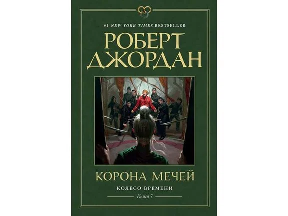 Колесо Времени 7: Корона мечей - Роберт Джордан