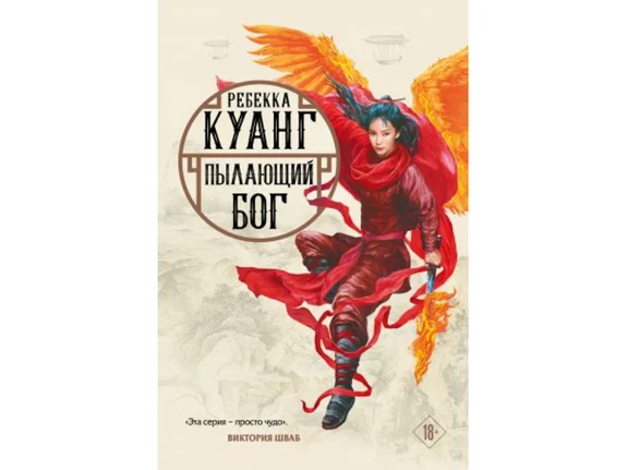Пылающий бог - Ребекка Куанг