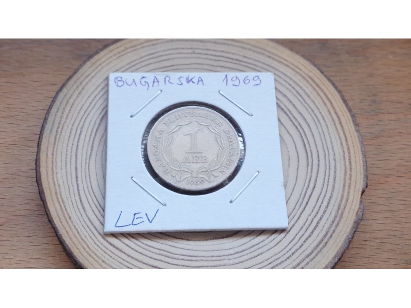 BUGARSKA 1 LEV 1969 GODINA JUBILARAC