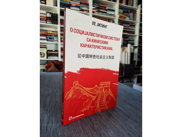 O socijalističkom sistemu sa kineskim karakteristikama - He Jiting