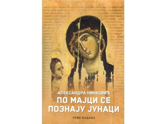 Po majci se poznaju junaci - Aleksandra Ninković