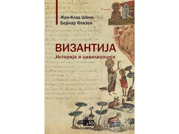Vizantija istorija i civilizacija - Žan-Klod Šene, Bernar Flizen