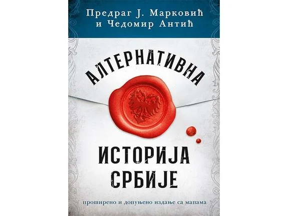 Alternativna istorija Srbije - Čedomir Antić, Predrag J. Marković
