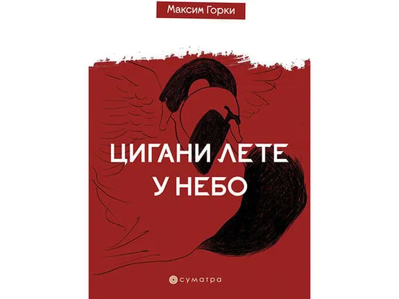 Cigani lete u nebo - Maksim Gorki