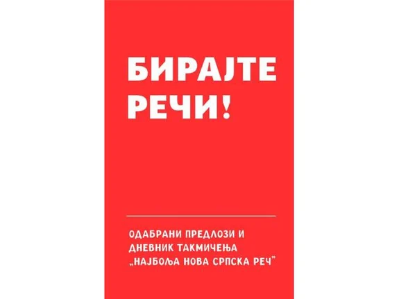 Birajte reči! - Veljko Žižić