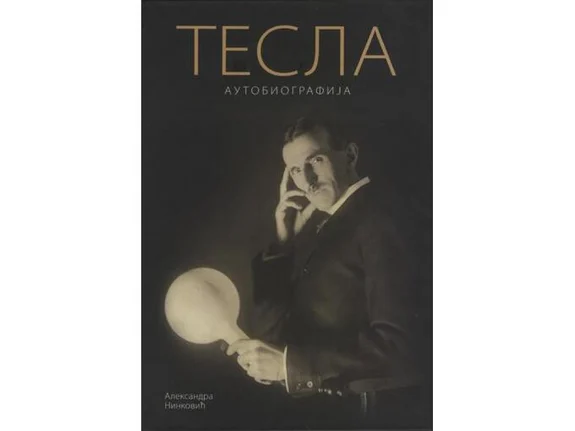 Pupin - Tesla autobiografije - Aleksandra Ninković
