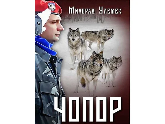 Čopor - Milorad Ulemek