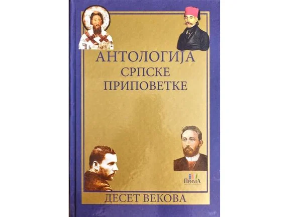 Antologija srpske pripovetke - Grupa autora