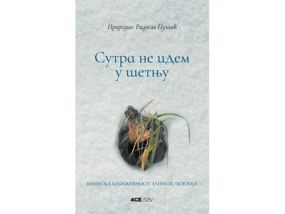 Sutra ne idem u šetnju: kineska književnost, zapisi, poezija - Radosav Pušić