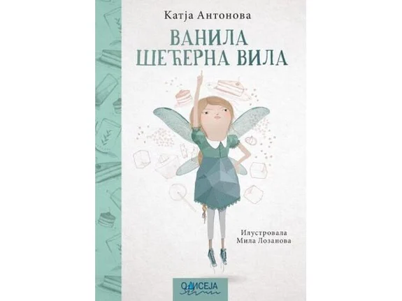 Vanila, šećerna vila - Katja Antonova