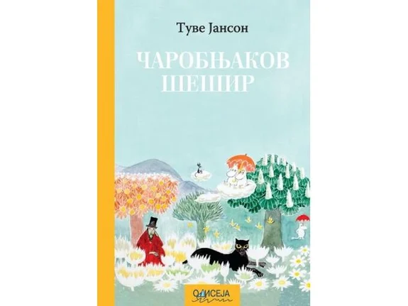 Čarobnjakov šešir - Tuve Janson