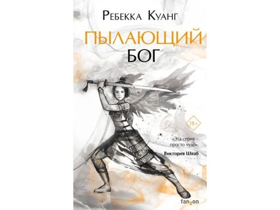 Пылающий бог: Маковые войны 3 - Ребекка Куанг