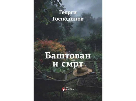 Baštovan i smrt - Georgi Gospodinov