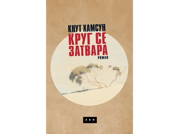 Krug se zatvara - Knut Hamsun