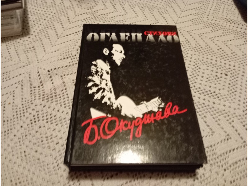 Bulat Okudzava OGLEDALO,Stihovi,, ODLICNO NOVO