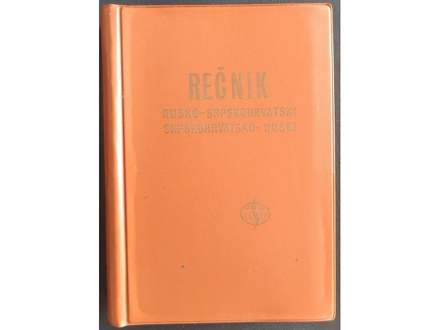 Rečnik rusko-srpskohrvatski i srpskohrvatsko-ruski