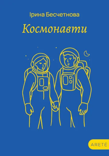 КОСМОНАВТИ E-BOOK