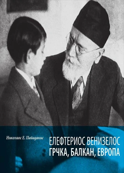 ELEFTERIOS VENIZELOS: GRČKA, BALKAN, EVROPA