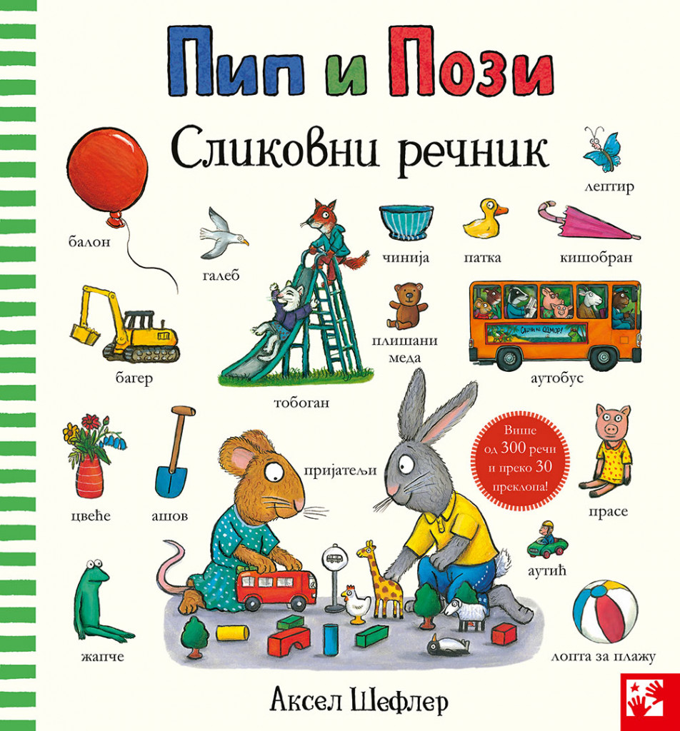 Пип и Пози – Сликовни речник