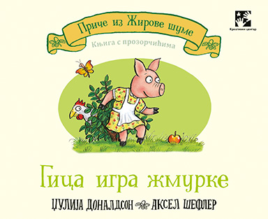 Гица игра жмурке