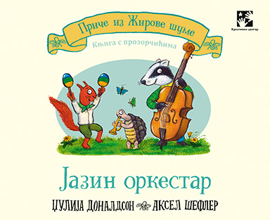 Јазин оркестар