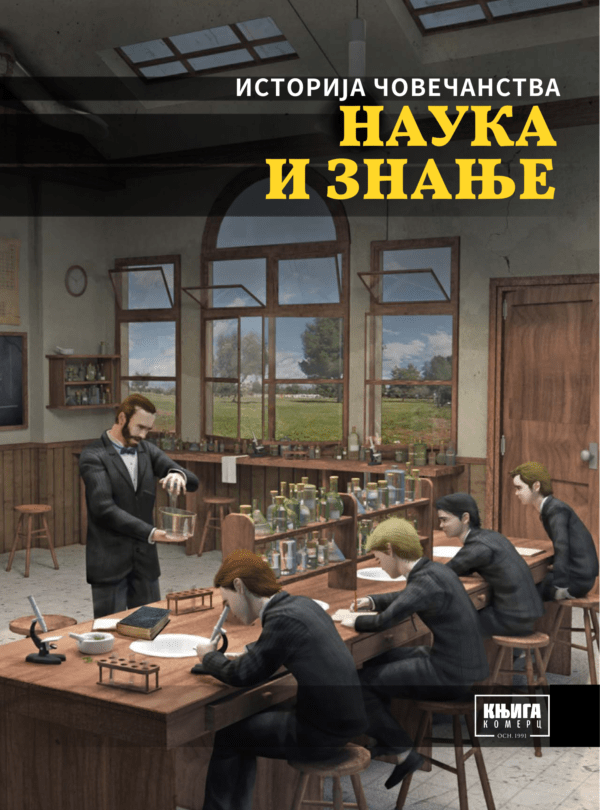 ISTORIJA ČOVEČANSTVA: NAUKA I ZNANJE