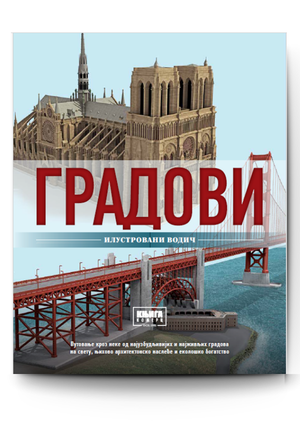 ILUSTROVANI VODIČ: GRADOVI