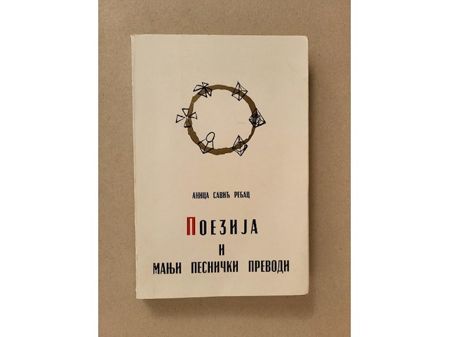 Poezija i manji pesnički prevodi - Anica Savić-Rebac